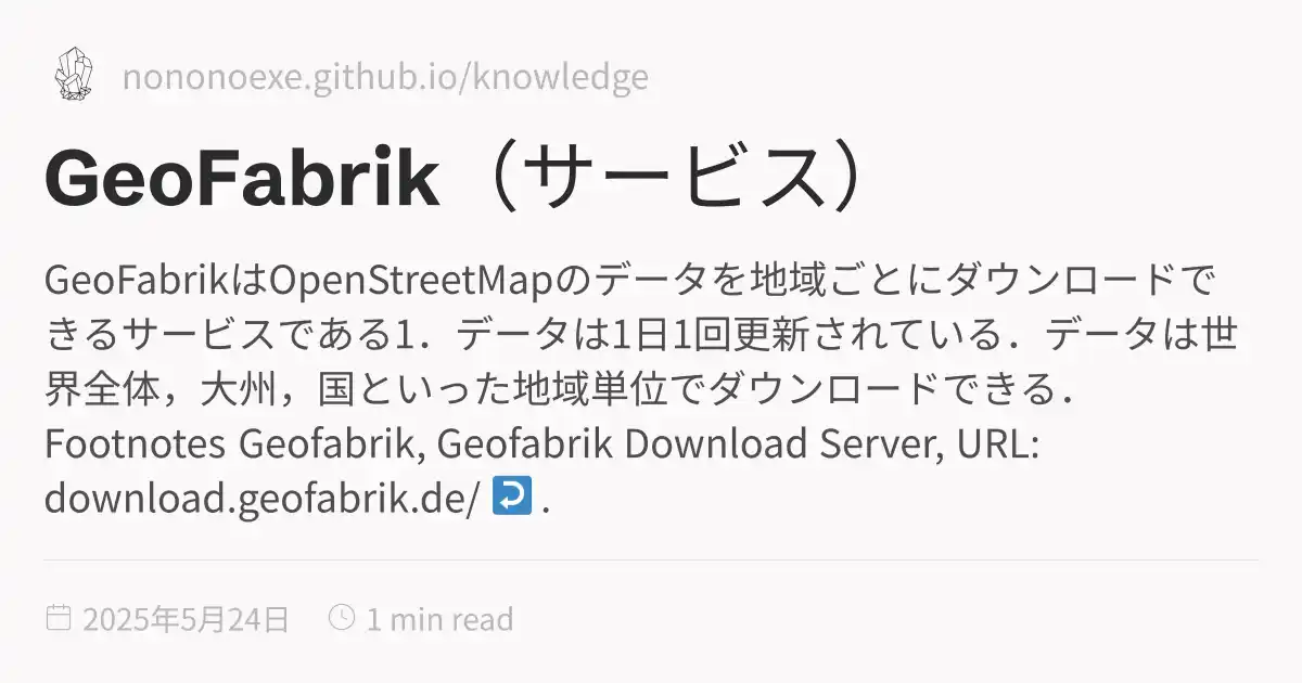 GeoFabrik（サービス）