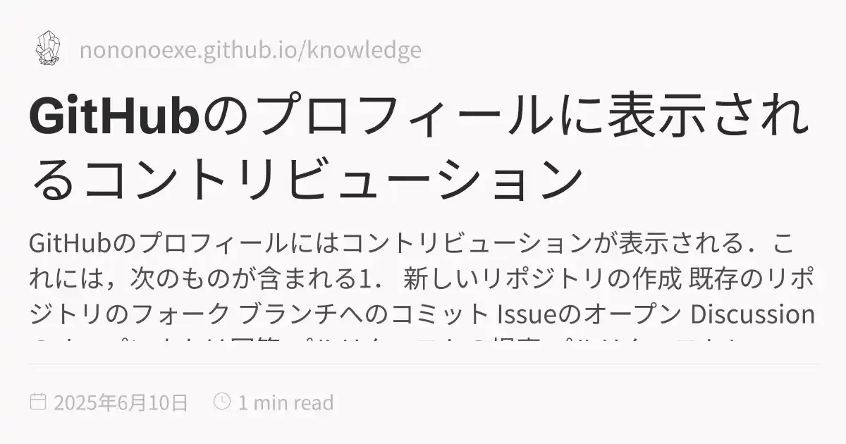 GitHubのプロフィールに表示されるコントリビューション