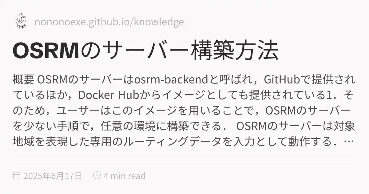 OSRMのサーバー構築方法