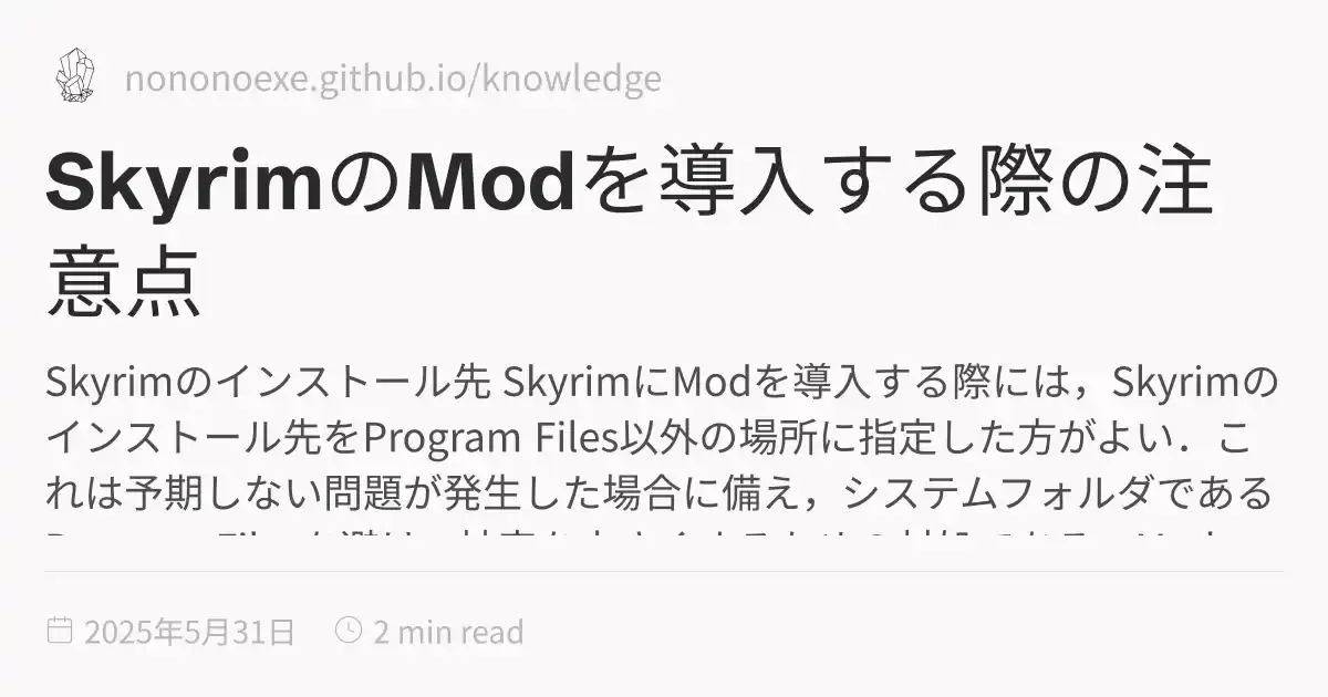 SkyrimのModを導入する際の注意点