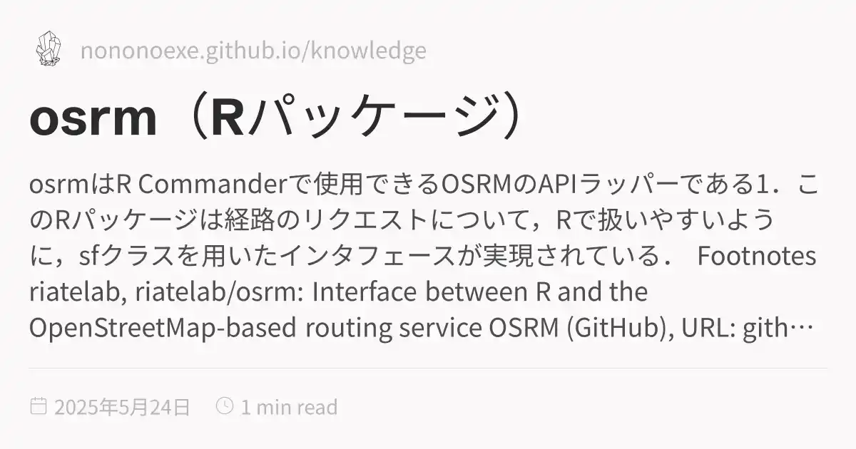osrm（Rパッケージ）