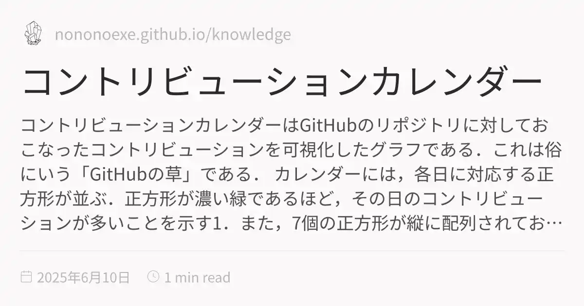コントリビューションカレンダー