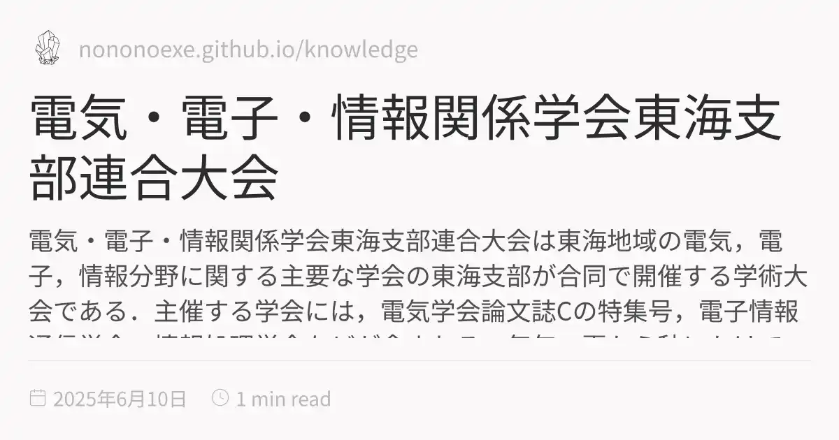 電気・電子・情報関係学会東海支部連合大会